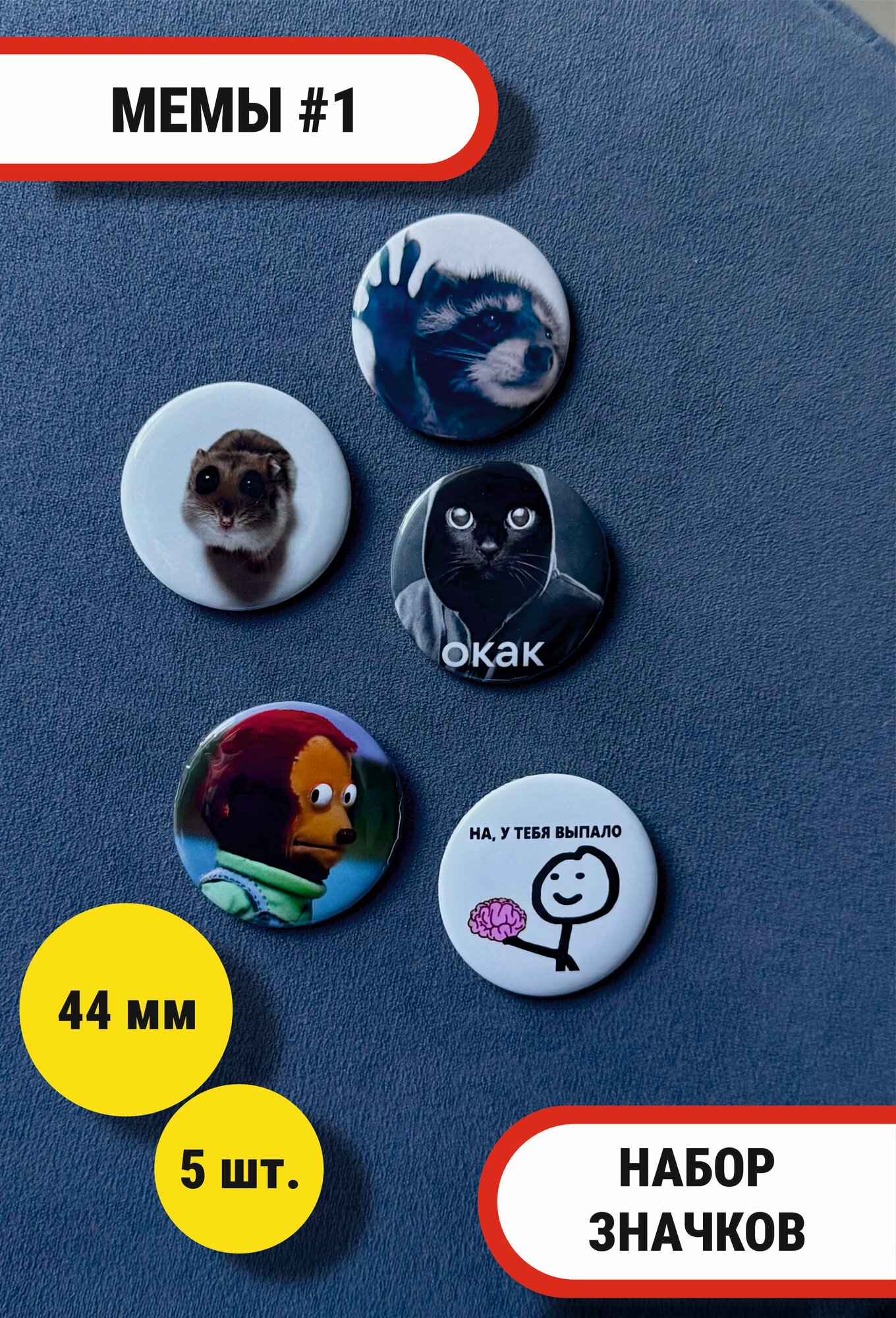 Набор значков Мемы #1, 5 шт, значки на рюкзак, сумку, одежду, 44 мм