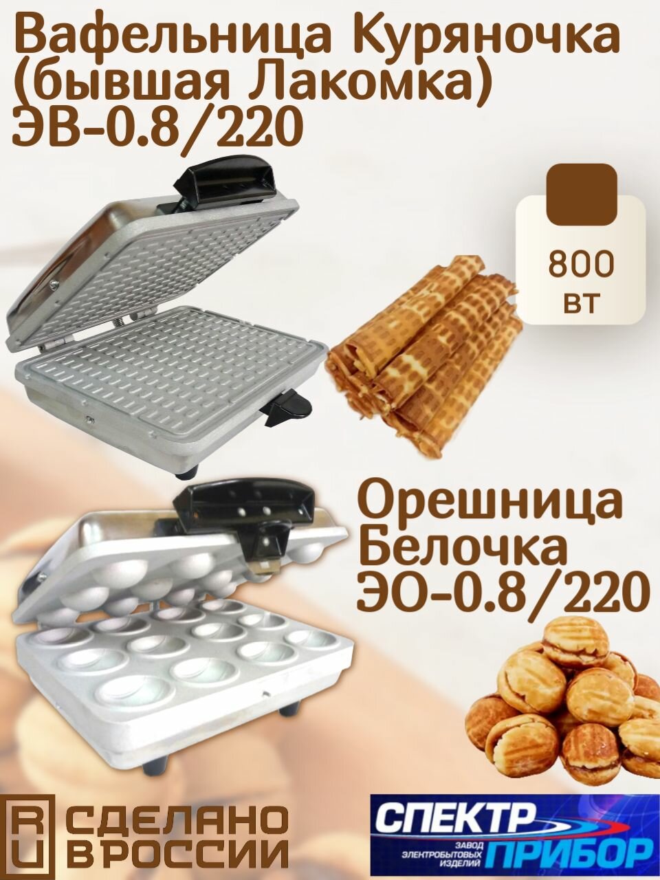 Вафельница Куряночка (бывшая Лакомка) ЭВ-0.8/220 + Орешница Белочка ЭО-0.8/220 Спектр-прибор г. Курск +подарок