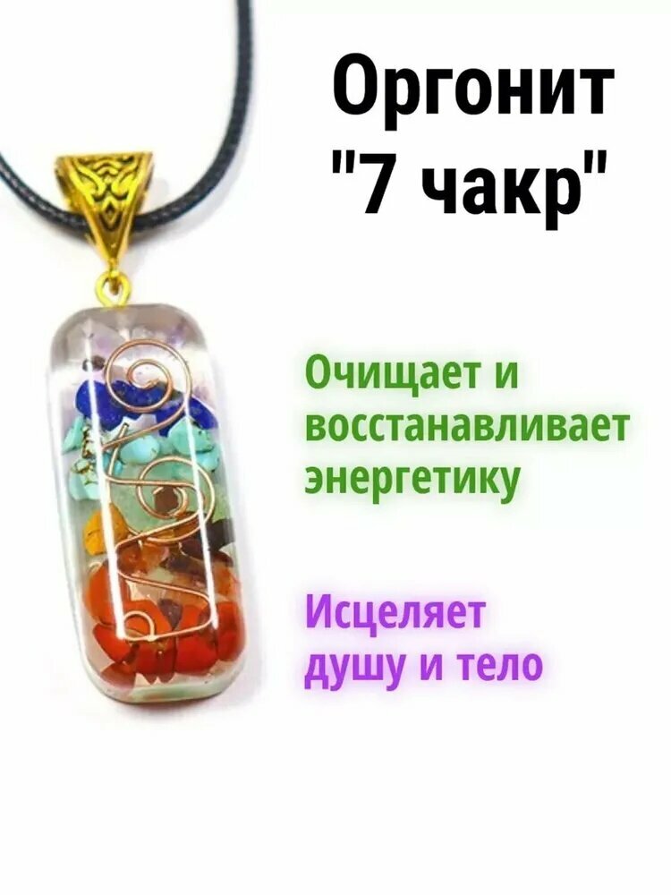 Амулет из натуральных камней "7 чакр"