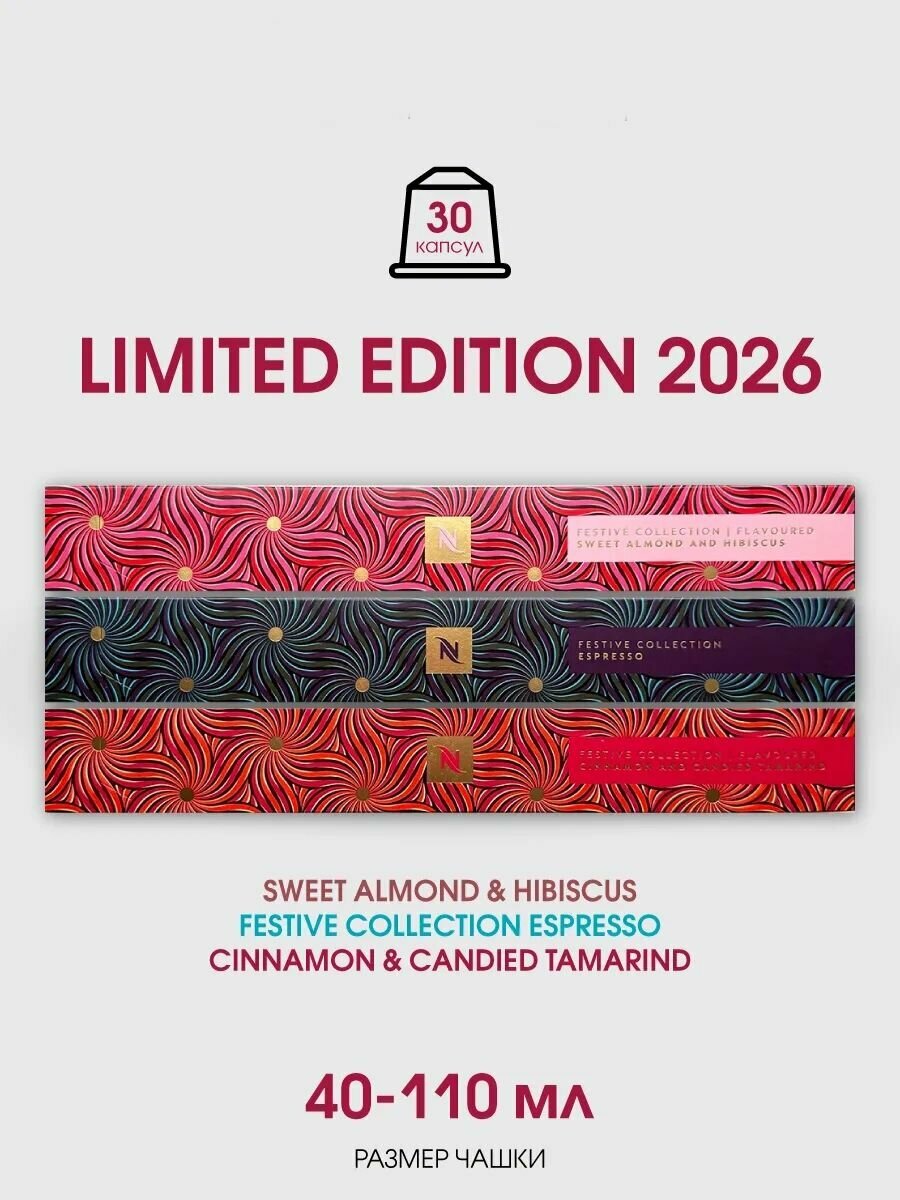 Набор Nespresso Limited, капсулы, оригинальный, крепкий, мягкий, 30шт