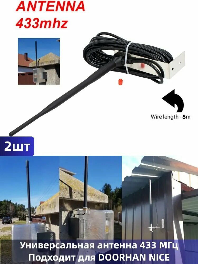 Антенна 433 МГц для гаражных ворот Антенна управления воротами 5 метра 433.92 МГц Универсальная Подходит для DOORHAN NICE,2шт