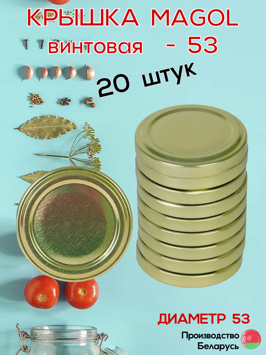 Крышка винтовая MAGOL "твист-офф", для стеклянных банок, 53мм, золотистая