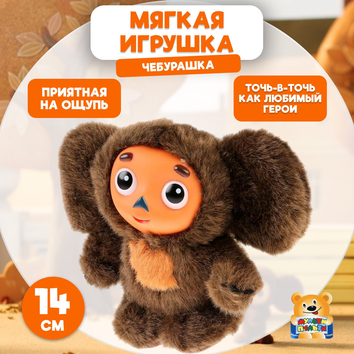 Мягкая игрушка Чебурашка и крокодил Гена Чебурашка 14см Мульти-Пульти без чипа.