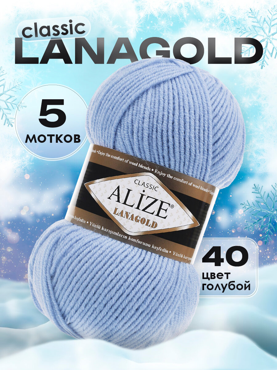 Пряжа для вязания Lanagold, 5 мотков(240 м,100гр), цвет 40 голубой