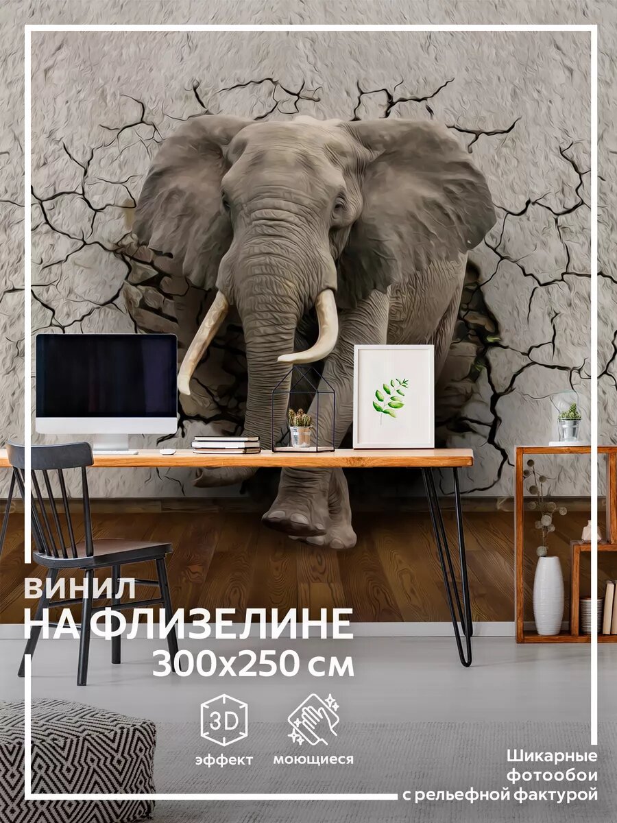 Фотообои Слон в кухню в спальню для зала 300х250