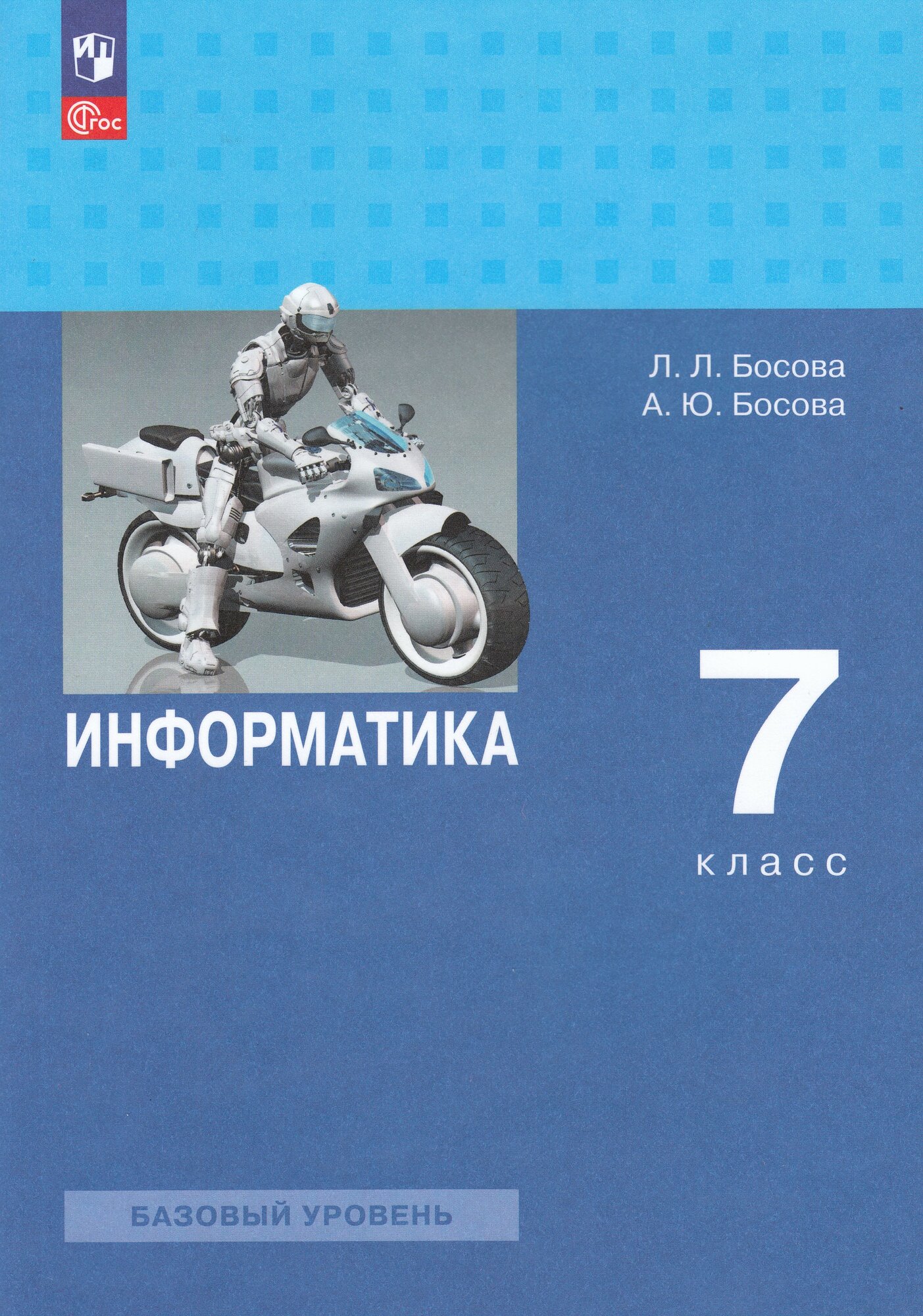 Информатика. 7 класс. Учебник. Базовый уровень, 2026, автор Босова Л. Л, Босова А. Ю.