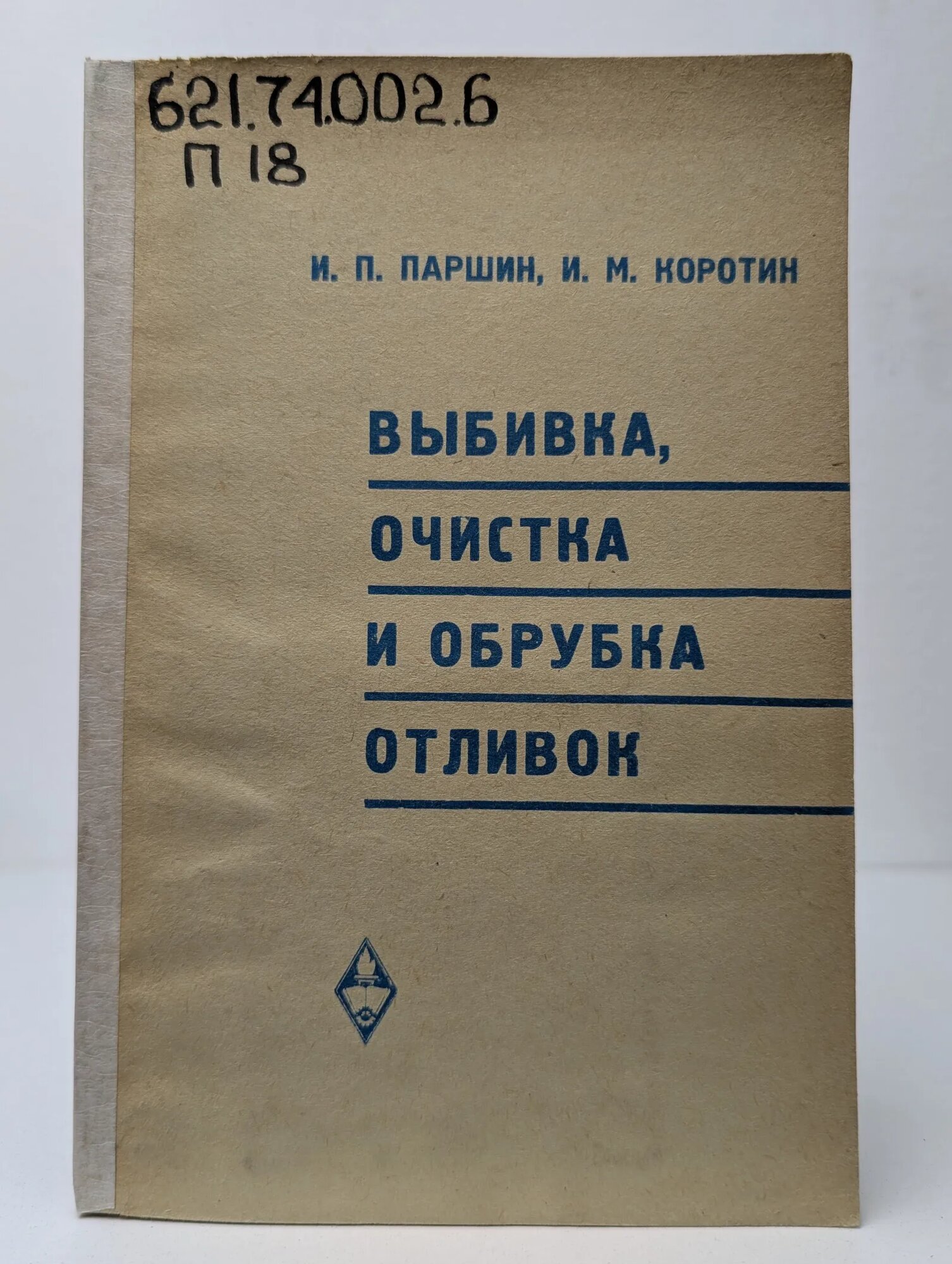 Выбивка, очистка и обрубка отливок Паршин Иван Петрович, Коротин Иван Михайлович 1967