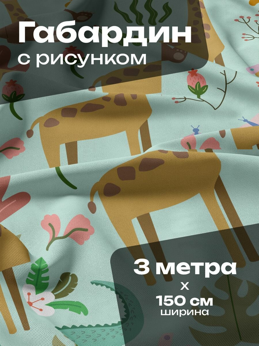 Ткань для шитья и рукоделия Габардин / 3 метра