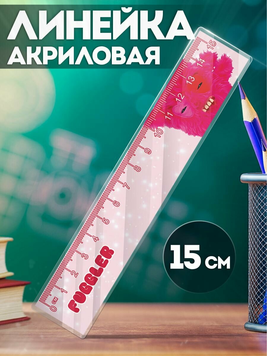 Канцелярия для школы линейка 15 см фуглер fuggler монстры розовый