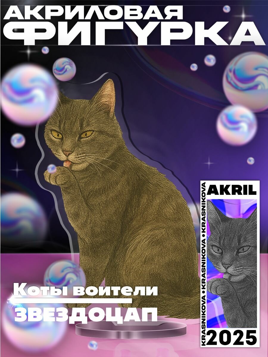 Акриловая фигурка Коты воители Warrior Cats Звездоцап