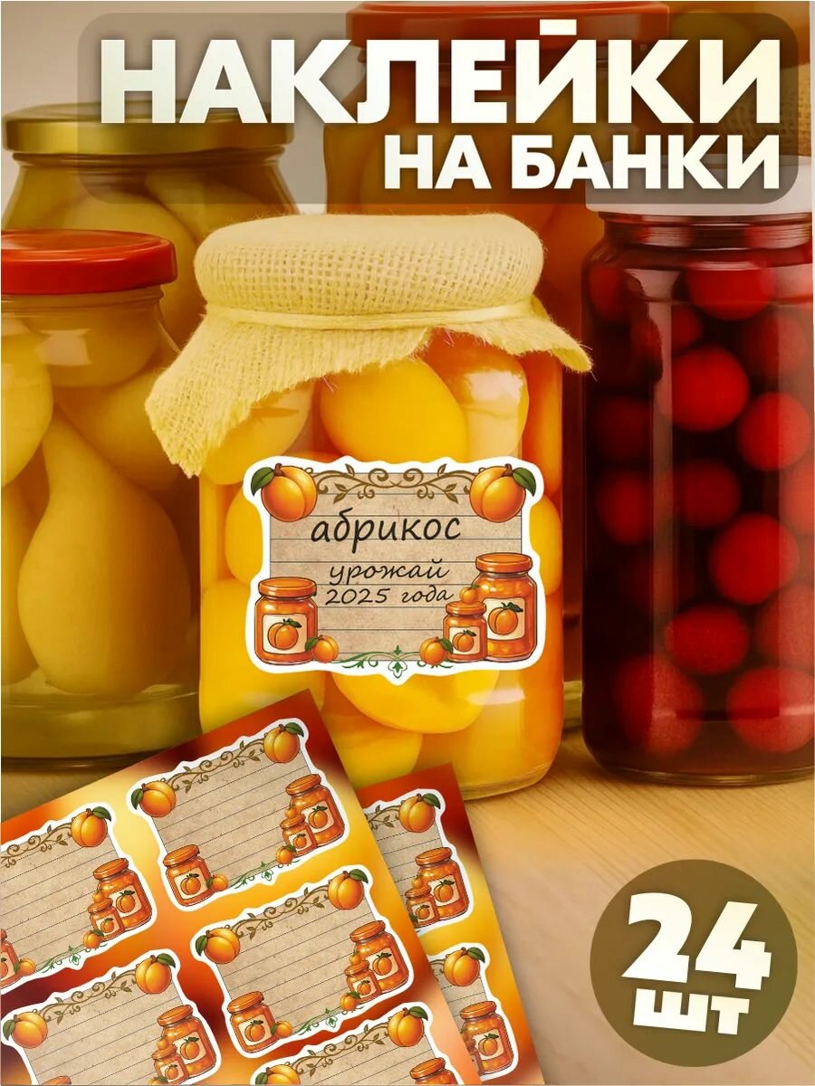 Наклейки на банки с заготовками с вареньем Абрикосыоригинальные, влагостойкие, яркие.