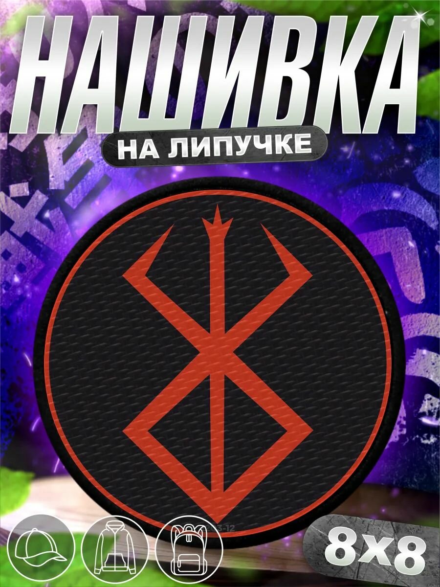 Шеврон на липучке нашивка на одежду Клеймо жертвы берсерк