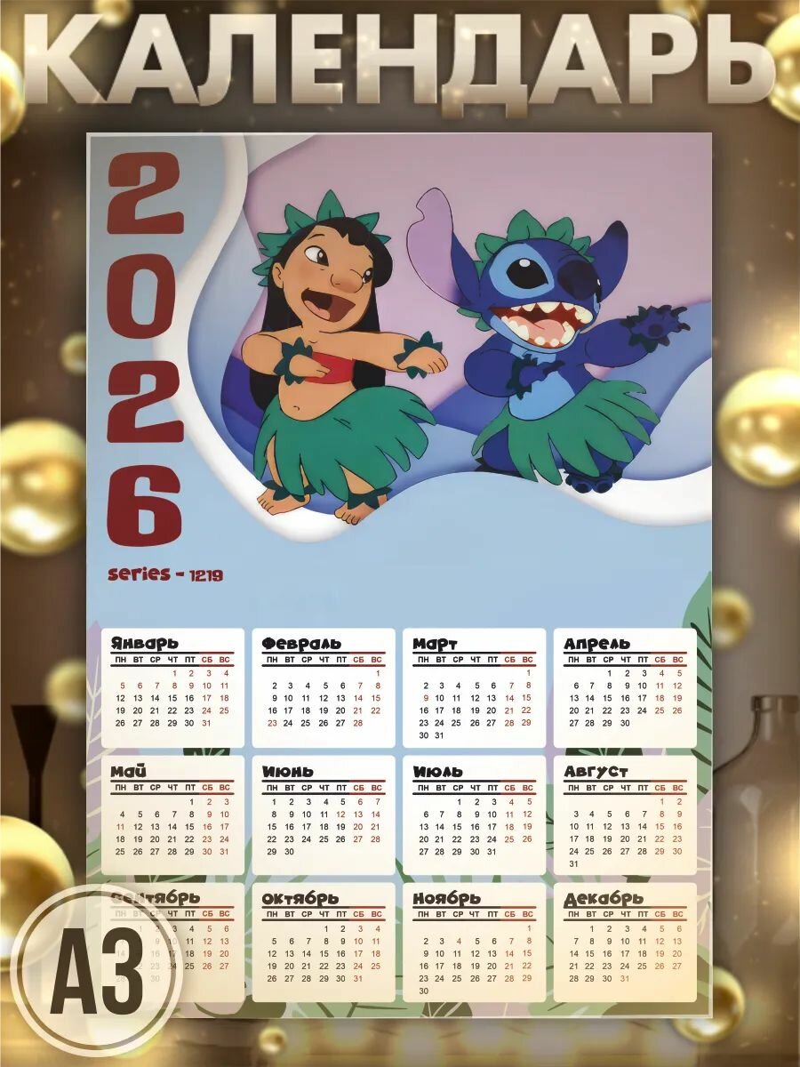 Календарь 2026 настенный Лило и Стич Lilo and Stitch