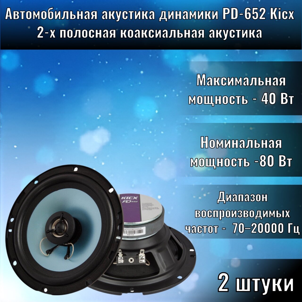 Автомобильная акустика динамики PD-652 Kicx 2-x полосная коаксиальная акустика