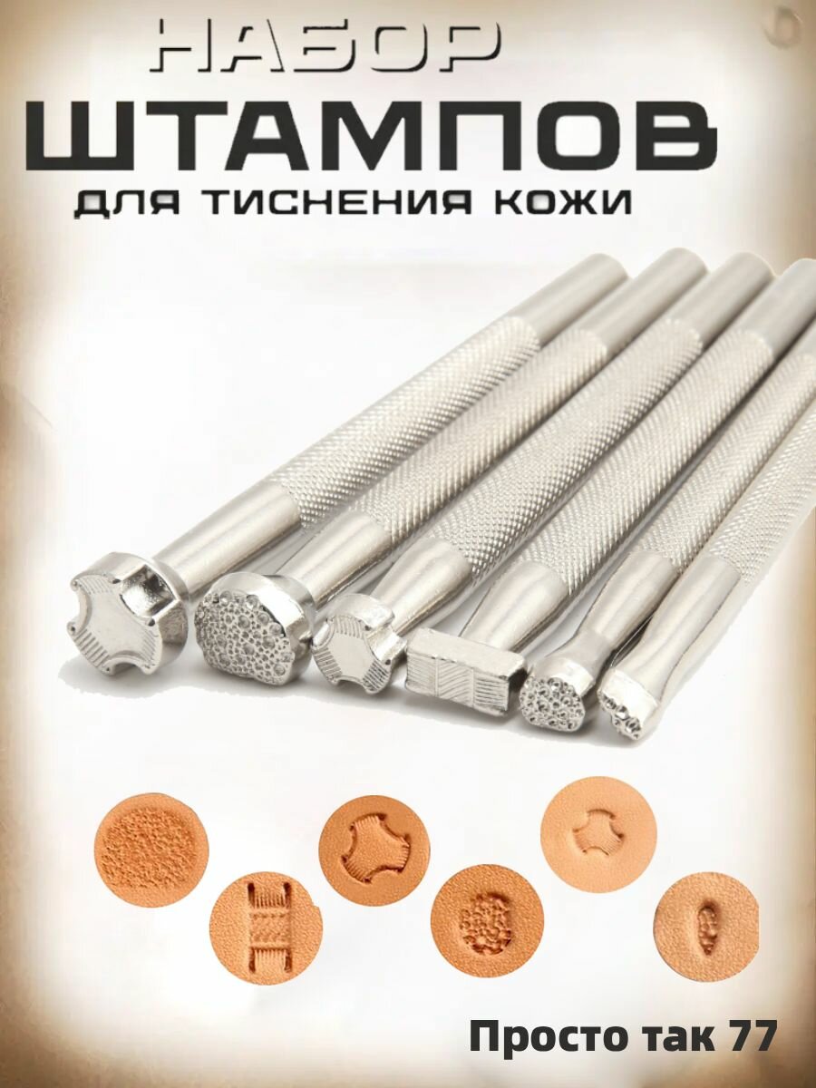 6 шт, Штампы для тиснения кожи, инструменты для тиснения, Гравированный узор на коже