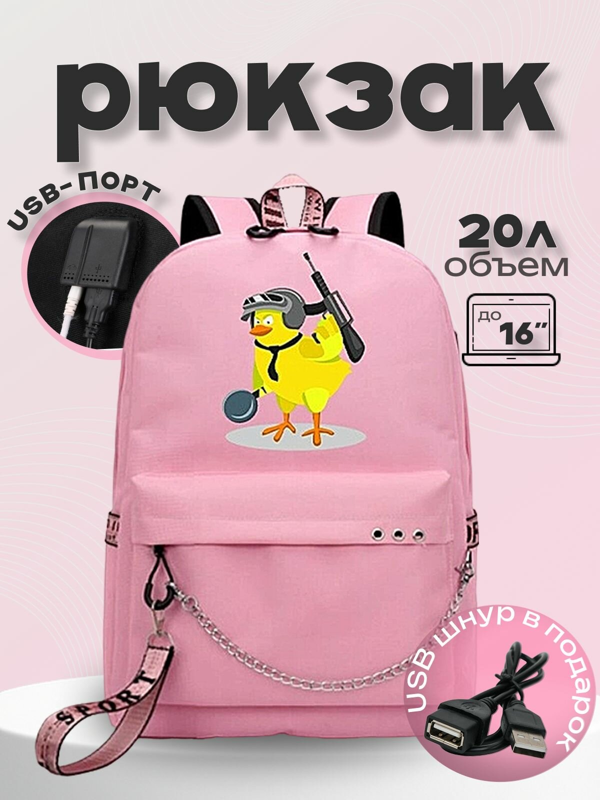 Рюкзак Чикен Ган (Chicken Gun) розовый с цепью №2