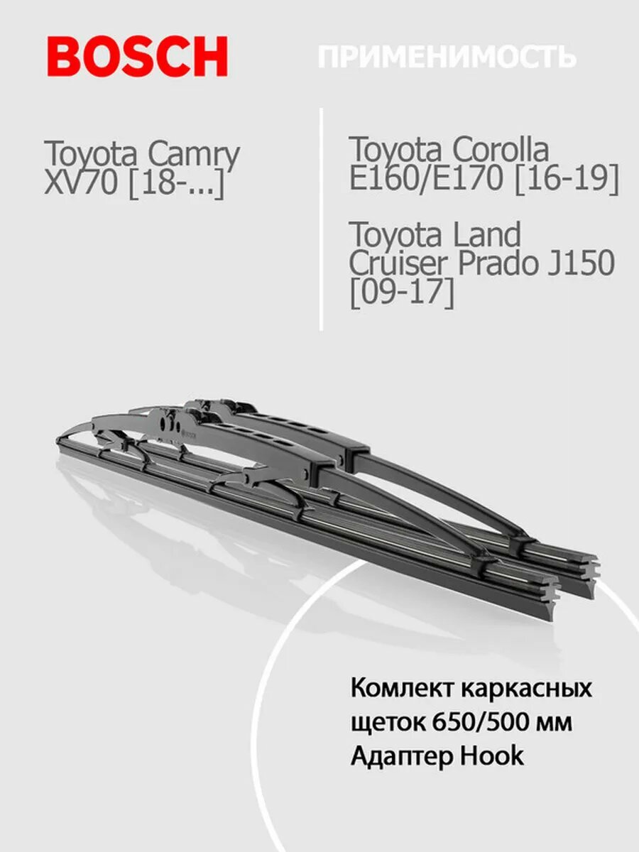Дворники Щетки Toyota Camry, Corolla, Land Cruiser Prado