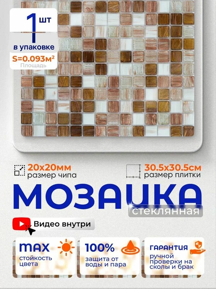Плитка мозаика стеклянная КерамограД 30,5х30,5см JS15/ 1 сетка