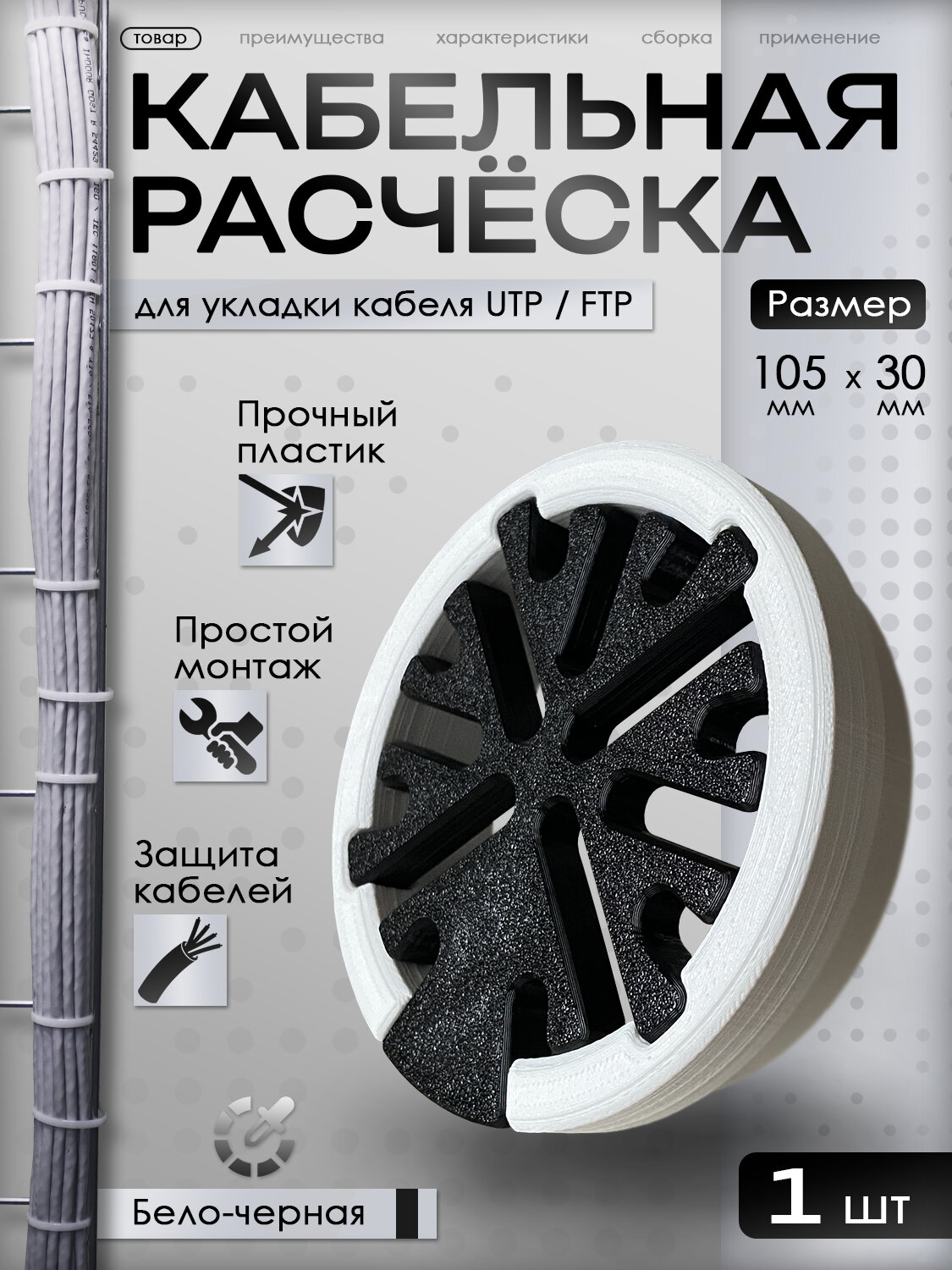 (10-2) Кабельная расчёска(гребенка) для укладки кабеля UTP витая пара (Бело-Черная) 1 шт.