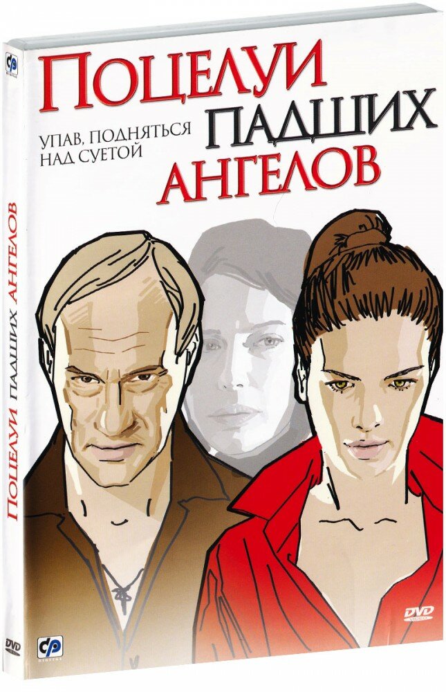 Поцелуи падших ангелов (DVD) (ДВД диск, DVD Box + картон, Россия)