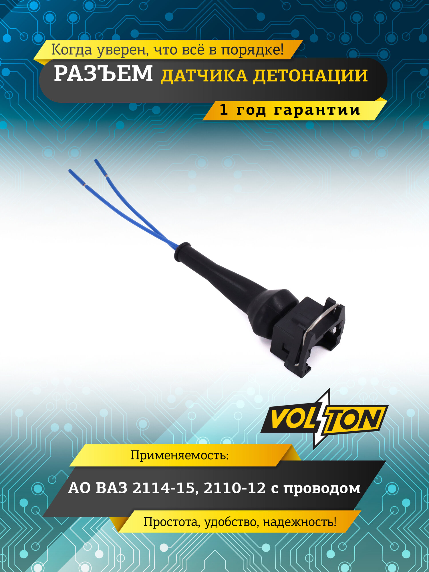 Разъем датчика детонации VOLTON для автомобилей ВАЗ-2114-15,2110-12 с проводом
