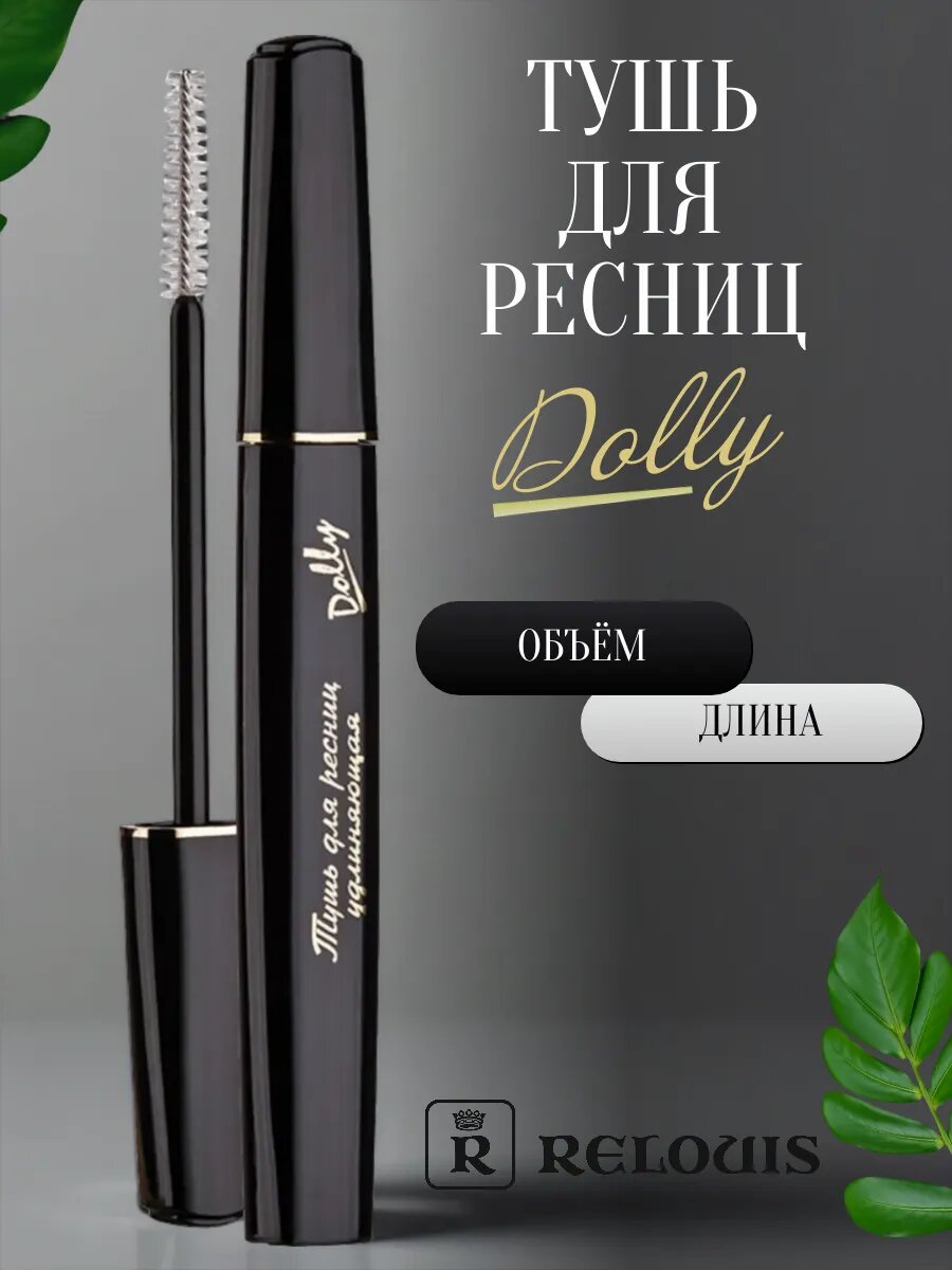 Тушь для ресниц Relouis Dolly, удлиняющая, водостойкая, черная