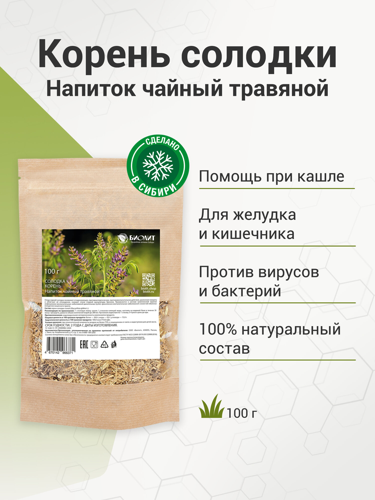 Корень солодки трава, Биолит, 100 г