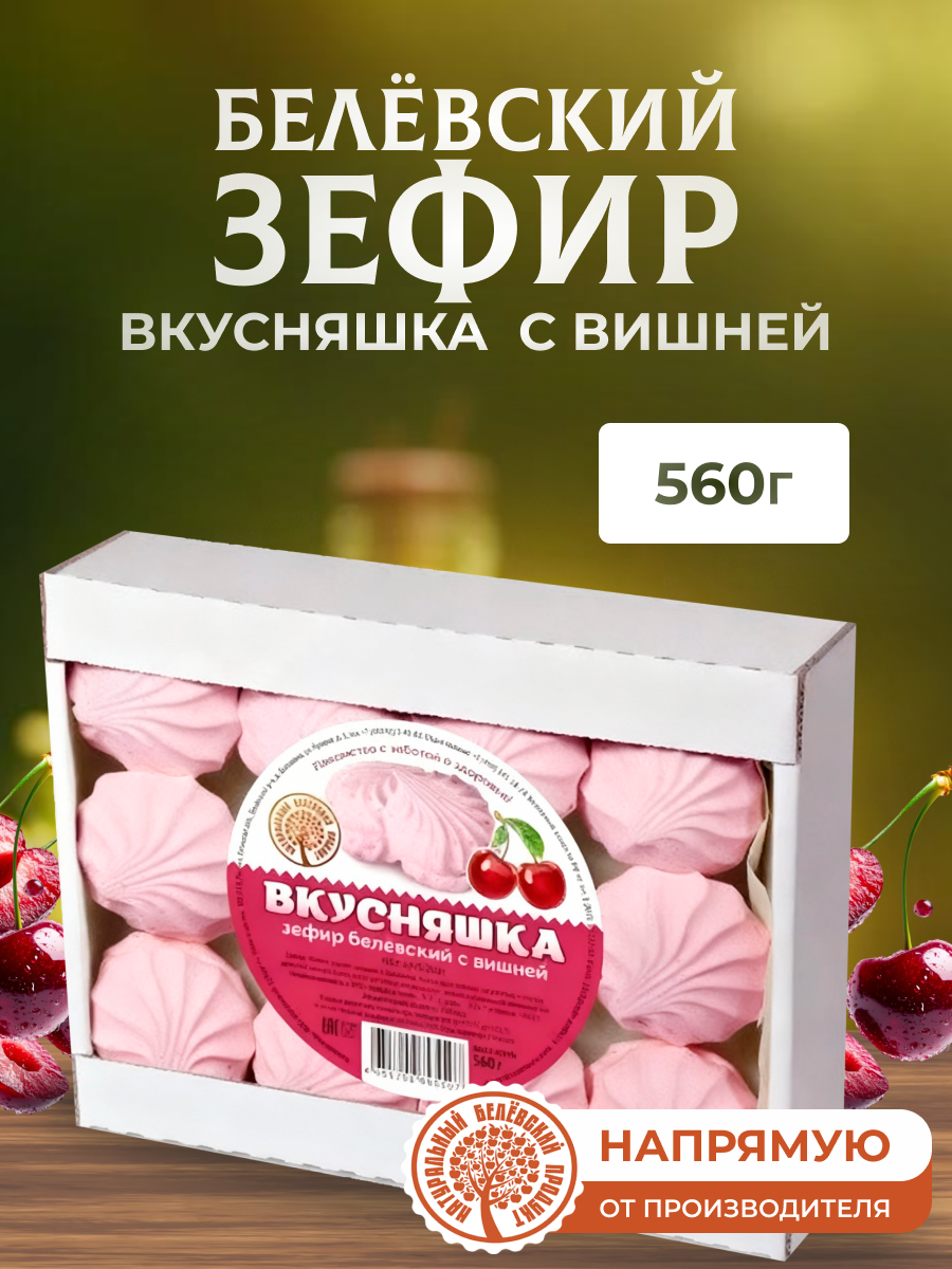 Зефир Натуральный белёвский продукт 560 г