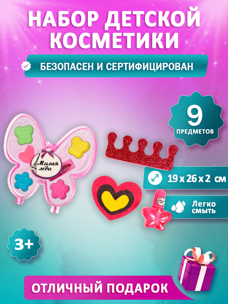 Детская декоративная косметика Милая леди, подарочный набор для макияжа