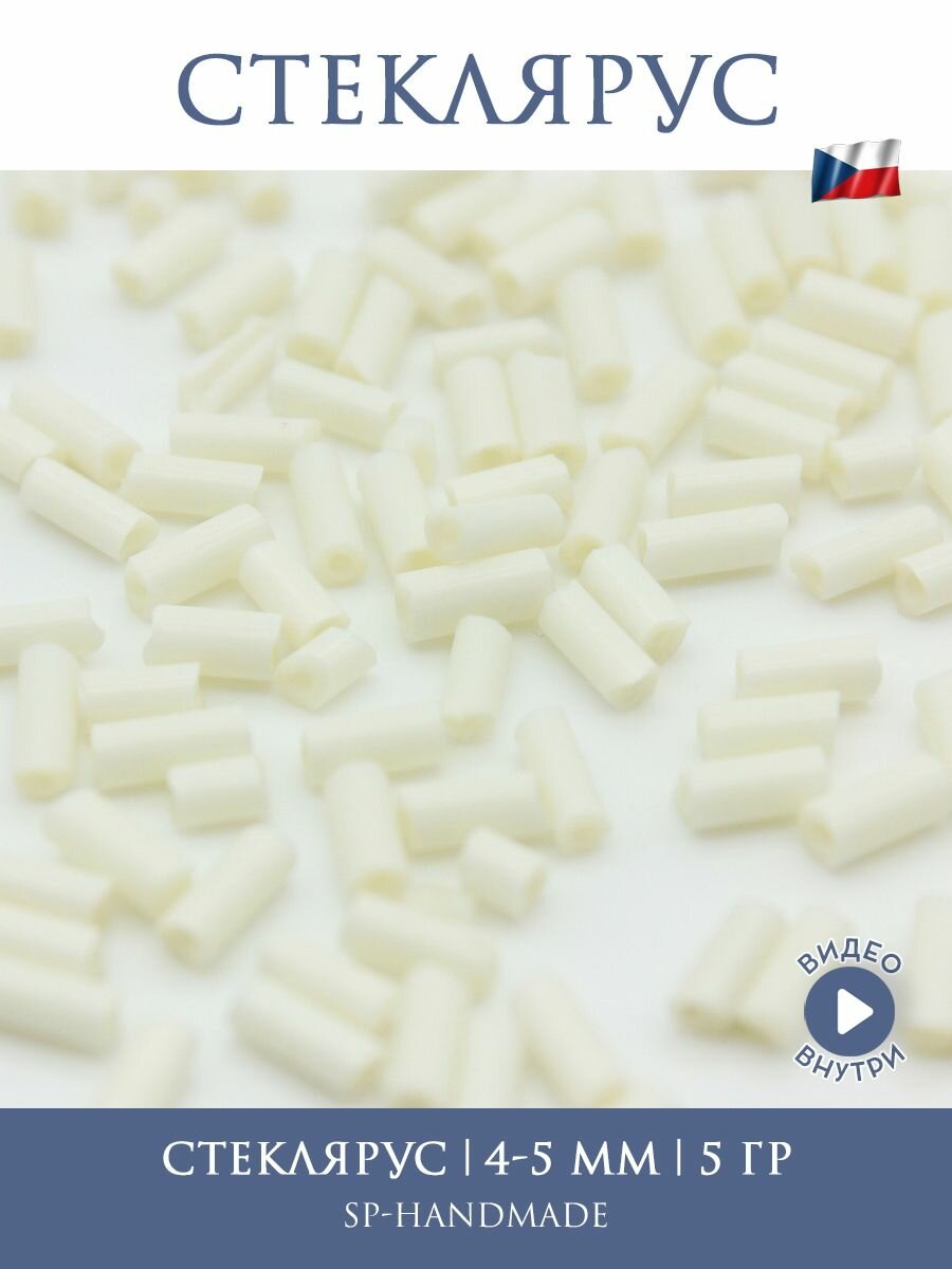 Стеклярус 105 кремовый непрозрачный 4-5 мм, 5 гр Чехия
