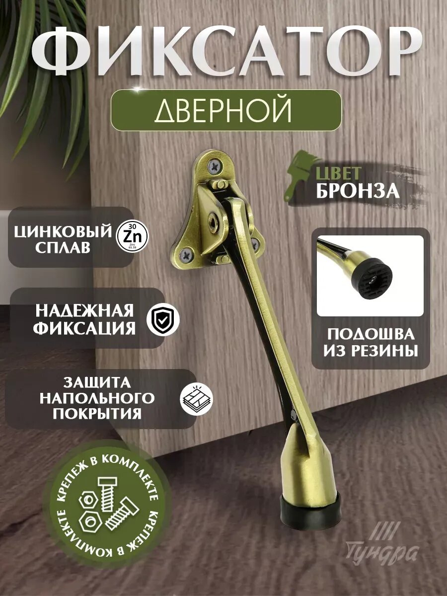 Фиксатор для двери откидной козья ножка