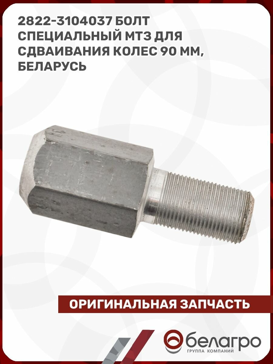 2822-3104037 Болт специальный МТЗ для сдваивания колес 90 мм, Беларусь