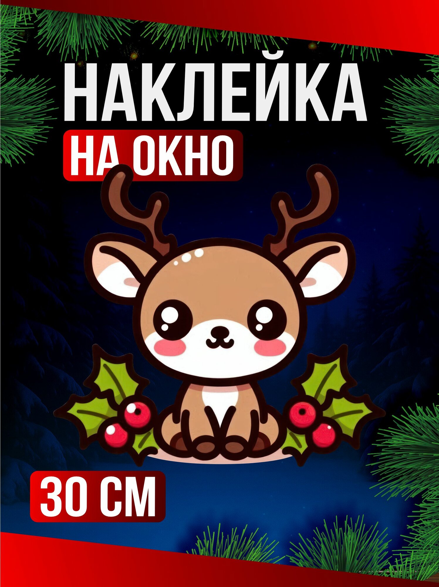 Новогодние наклейки на окна интерьерные 2026 Олень