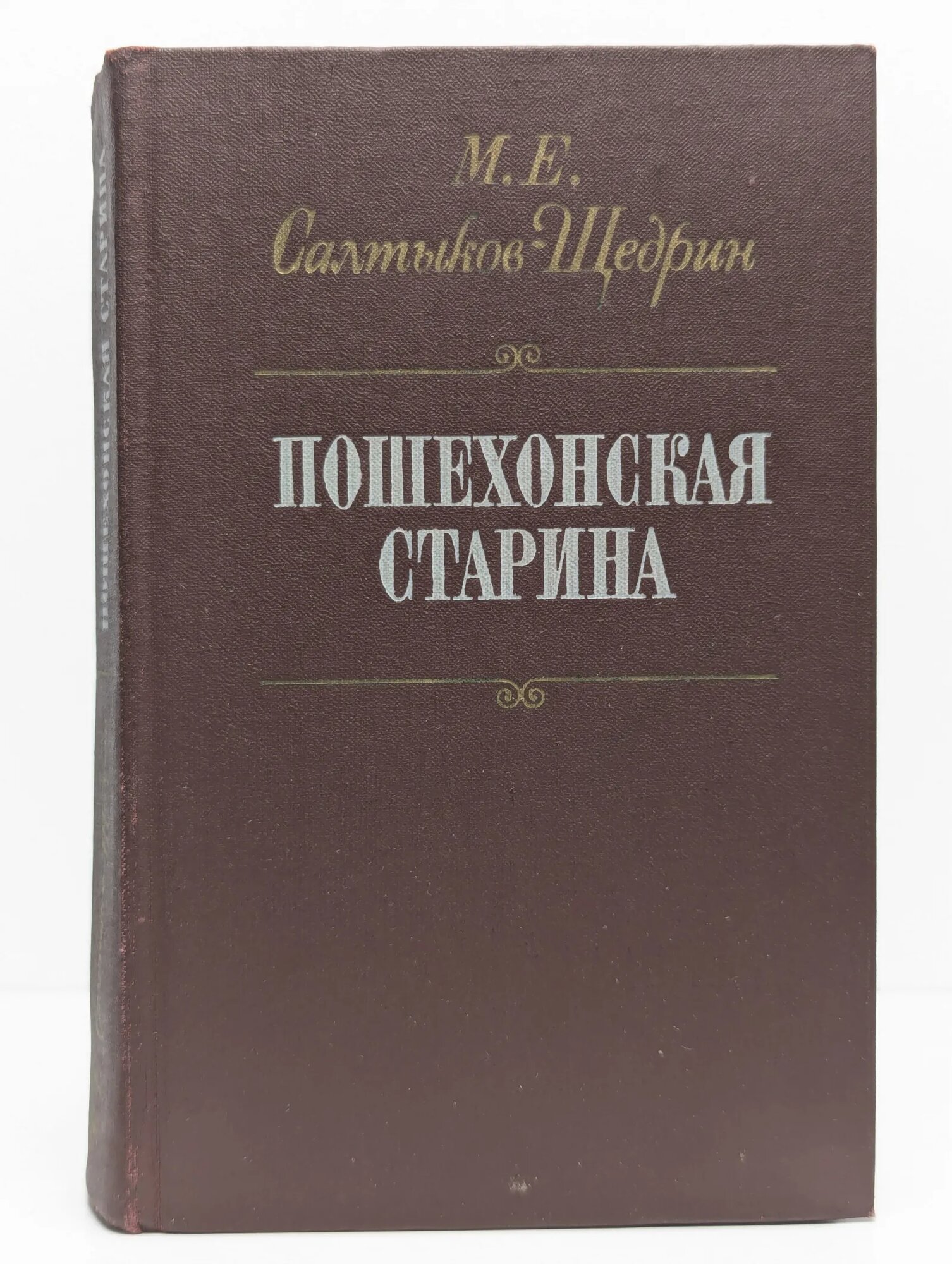 Пошехонская старина Салтыков-Щедрин Михаил Евграфович 1975