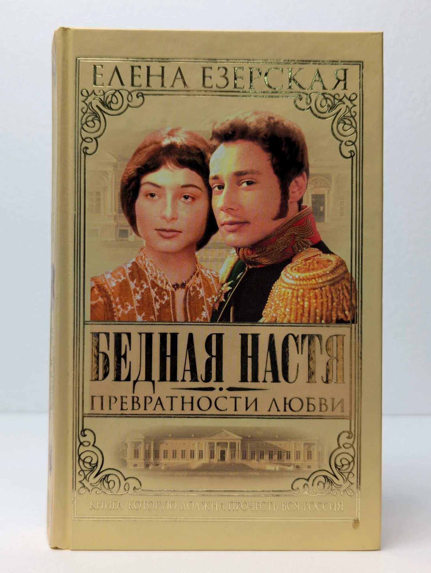 Бедная Настя. Превратности любви. Книга 2 Езерская Елена Марксовна 2005