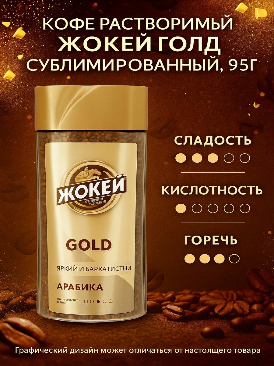 Кофе растворимый жокей Голд сублимированный, 95г