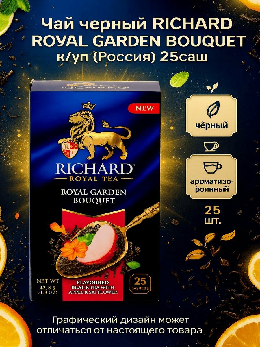 Чай черный RICHARD ROYAL GARDEN BOUQUET к/уп (Россия) 25саш