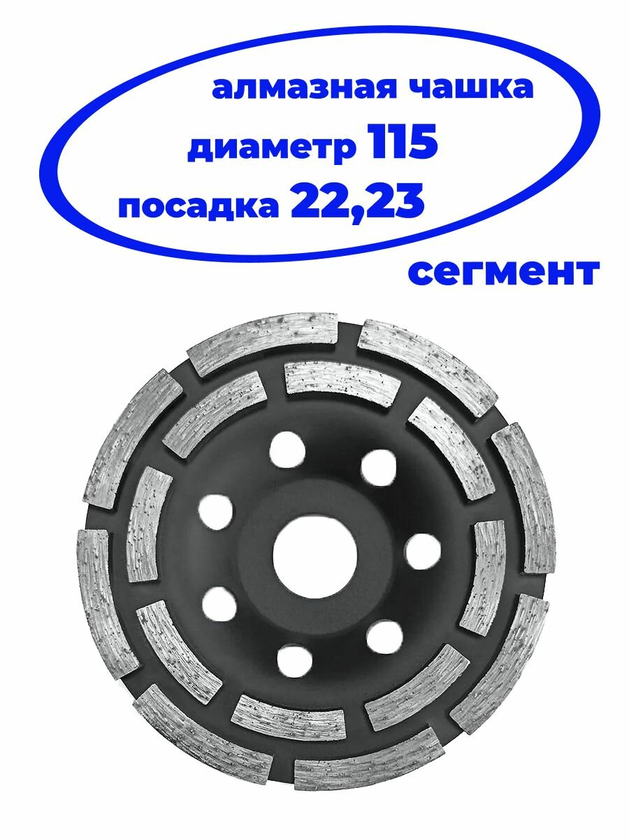 Чашка алмазная зачистная, сегментная 2х рядная, серия "профи", 115 х 22,23 мм, Чеглок