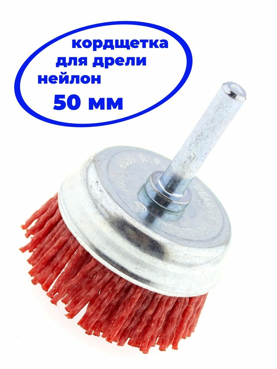 Корщетка для дрели и шуруповерта нейлоновая, чашеобразная, 50мм Чеглок