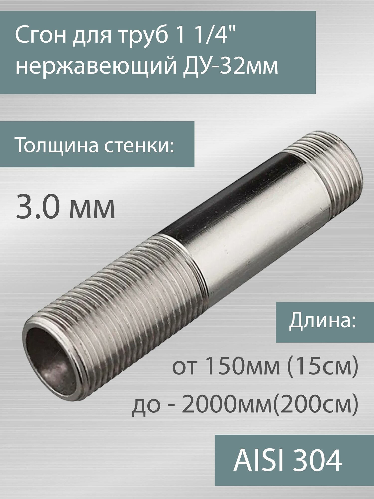 Сгон для труб 1 1/4" нержавеющий ДУ-32 мм, L-800 мм AISI 304, ГОСТ 8969-75