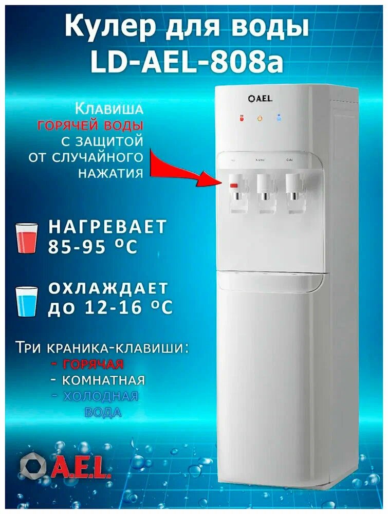 Кулер для воды LD-AEL-808a (белый) . Гарантия 12мес. Три крана