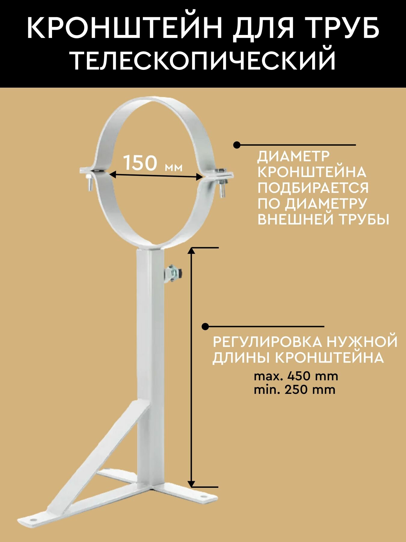 Кронштейн для дымохода диаметр 150 мм высота 250 мм телескопический