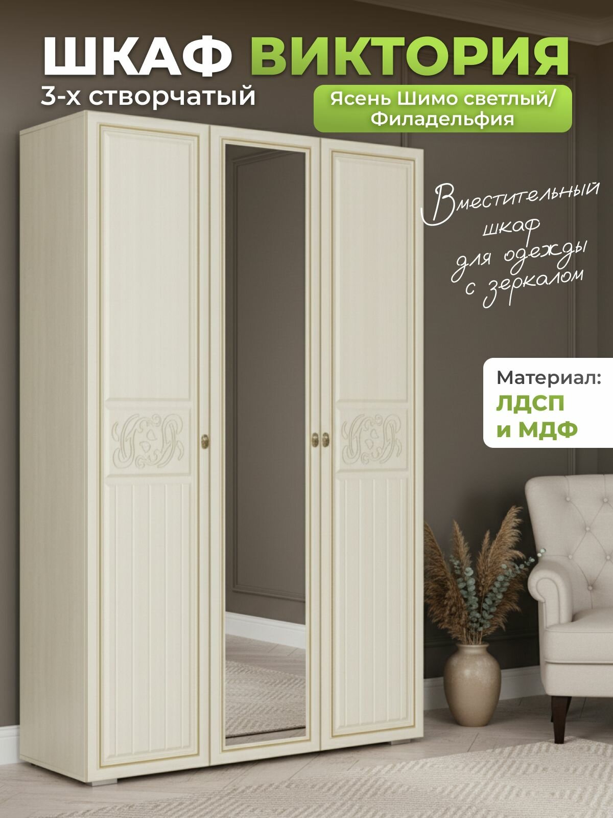 Шкаф для одежды 3 двери Виктория Ясень шимо светлый /Филадельфия