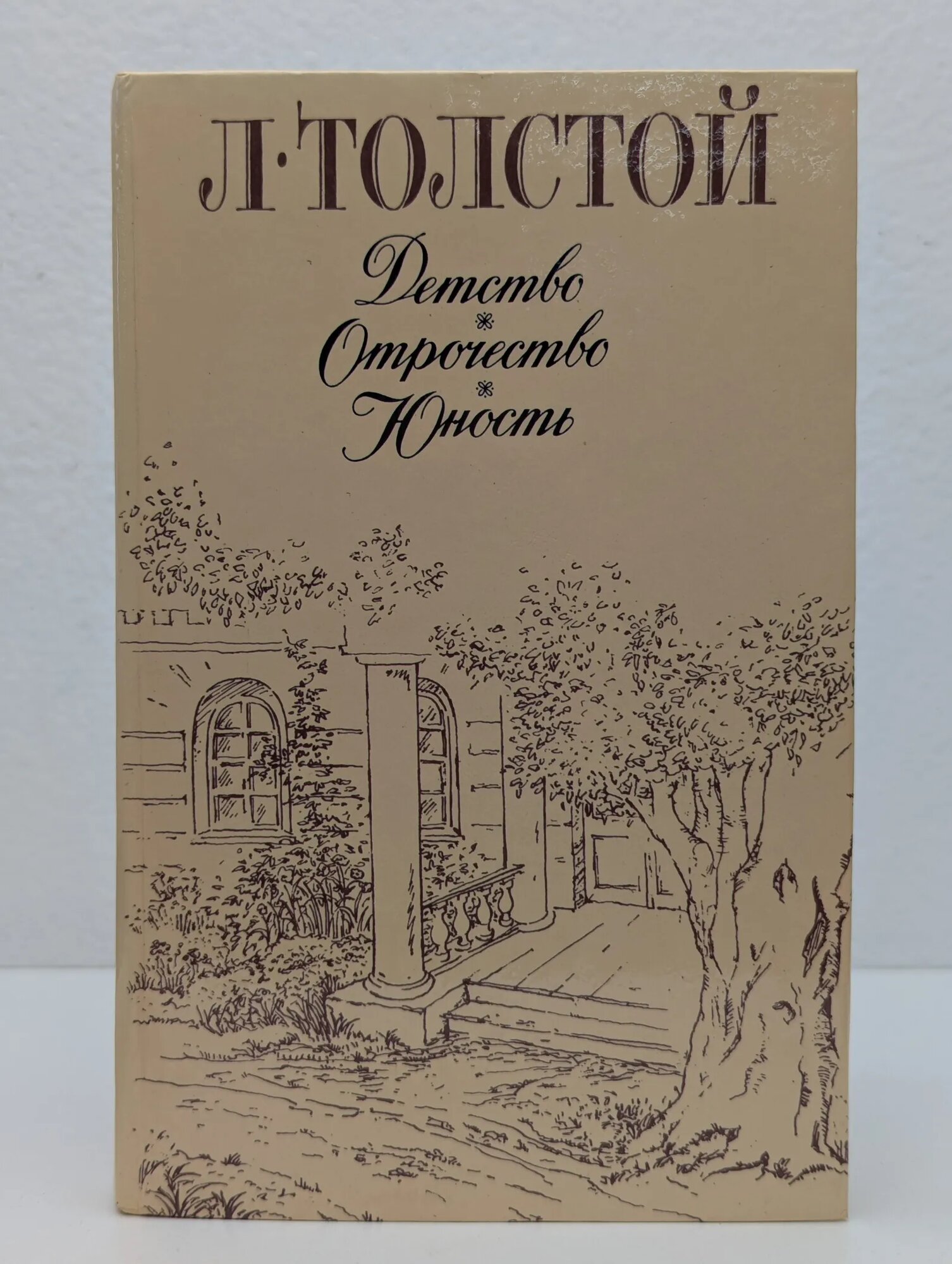 Детство, Отрочество, Юность Толстой Лев Николаевич 1987