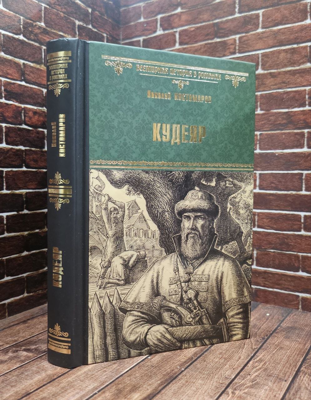 Кудеяр Костомаров Н.И. 2016 год