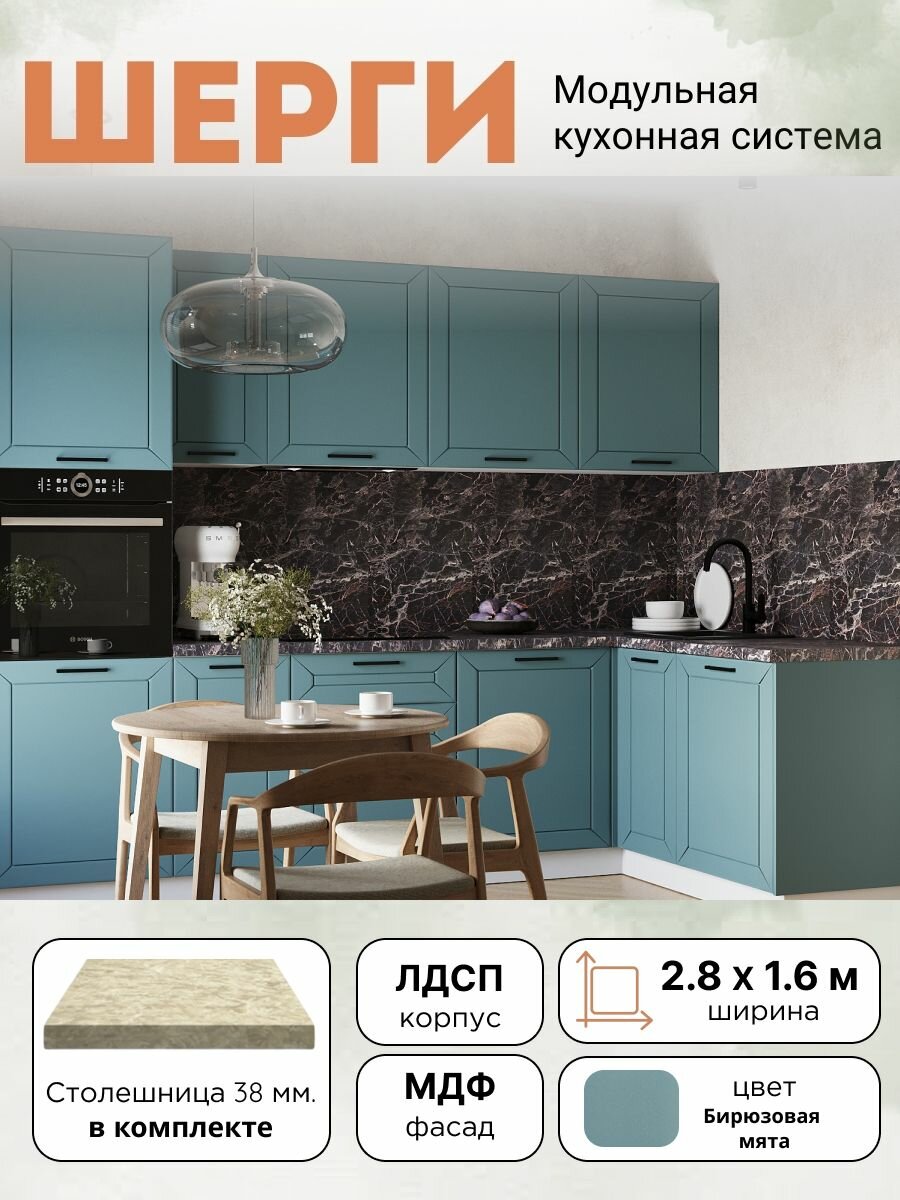 Кухонный гарнитур угловой Шерги МДФ 2,8х1,6 м, Бирюзовая мята
