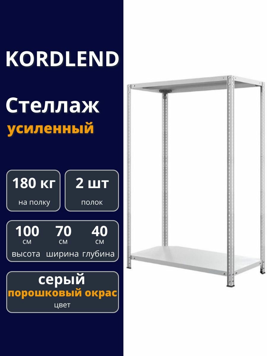 Стеллаж металлический напольный с полками в гараж для хранения инструментов на балкон в кладовку для гардеробной, офисный для документов стеллажи металлические для гаража 100х70х40 см 2 полки серый