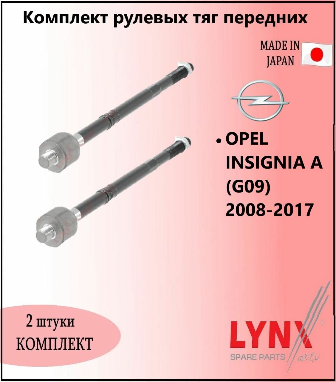 Комплект рулевых тяг передних, опель инсигниа а / OPEL INSIGNIA A (G09) 2008-2017