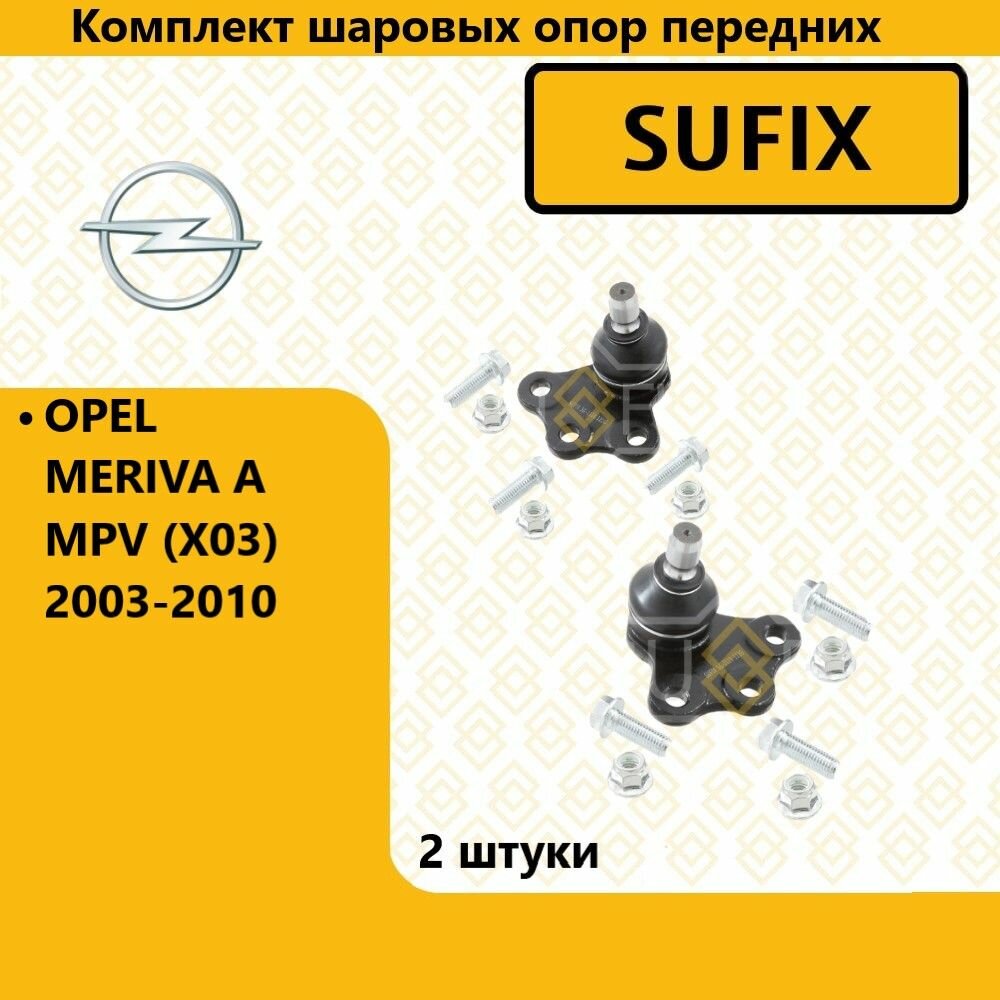 Комплект шаровых опор передних, опель мерива а / OPEL MERIVA A MPV (X03) 2003-2010