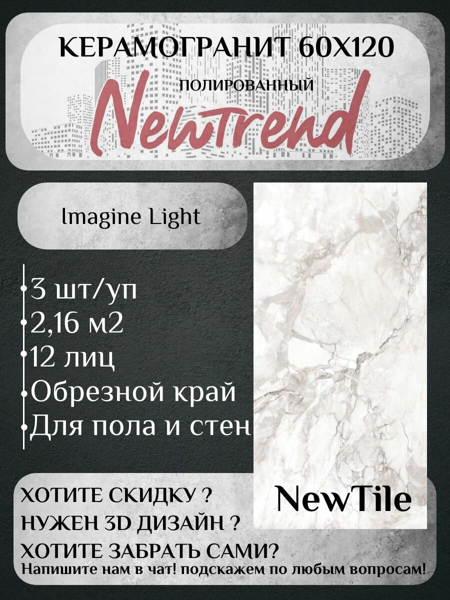 60120IMA05P NEWTREND Imagine Light Керамогранит полированный 600x1200